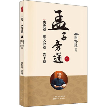 孟子旁通 下 离娄篇 滕文公篇 告子篇