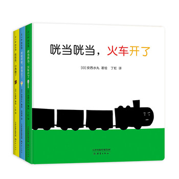 咣当咣当，火车来了：0-2岁声音故事绘本全3册） 语言启蒙 故事绘本 大师绘本 安西水丸 童书