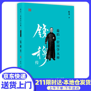 后一位国学大师：钱穆传 陈勇 上海人民出版社