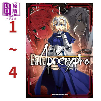 漫画 Fate/Apocrypha (1-4) 石田あきら 台版漫画书 台湾角川