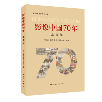 影像中国70年·上海卷