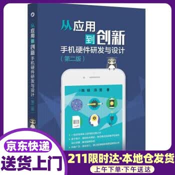 从应用到创新:手机硬件研发与设计 陈皓 著 电子工业出版社