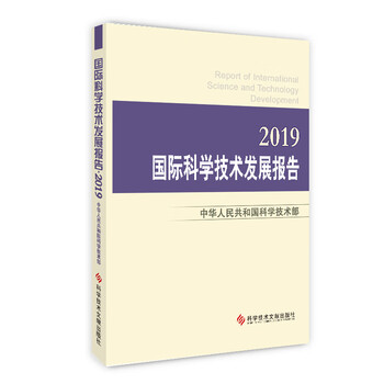正版 2019国际科学技术发展报告9787518959167