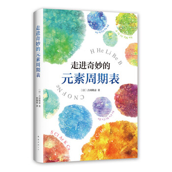 走进奇妙的元素周期表 科普读物 (日)吉田隆嘉著 南海出版公司 9787544288699
