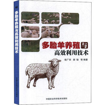 多胎羊养殖与高效利用技术