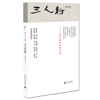 三人行-杨先让文集/文化/书籍