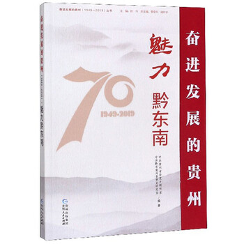 魅力黔东南/奋进发展的贵州（1949-2019）丛书