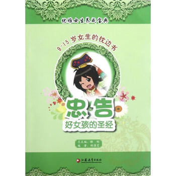 忠告 好女孩的圣经