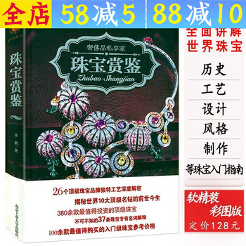 【包邮】奢侈品私享家：贵若华星博物馆里的传世珠宝宝石鉴定简史收藏与鉴赏一眼辨真伪好简单书籍 珠宝赏鉴(软精装)