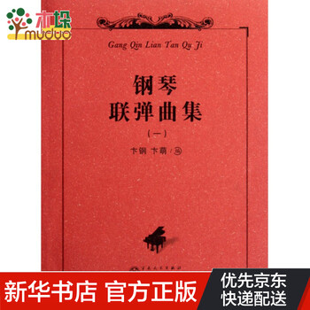 钢琴联弹曲集(1)