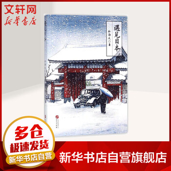 遇见日本