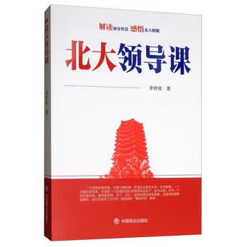 正版 北大领导课9787520809320