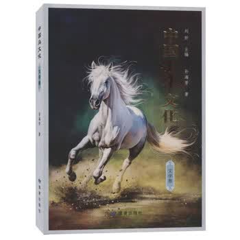 中国马文化（文学卷）