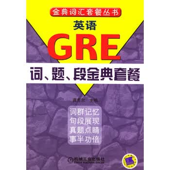 英语GRE词、题、段金典套餐 龚育尔 机械工业出版社