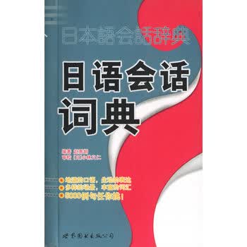 日语会话词典 赵秀娟 编著