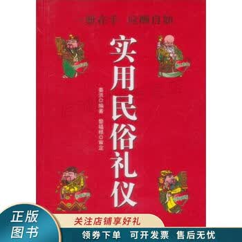 实用民俗礼仪 姜洪