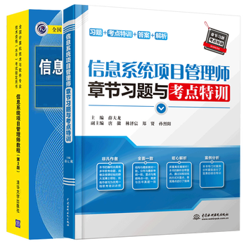 现货包邮 2020软考 信息系统项目管理师教程第3版+信息系统项目管理师章节习题与考点特训 2册