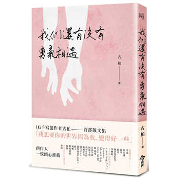 预售 原版进口书 古柏我们还有没有勇气相遇今周刊