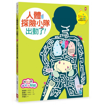 现货【外图台版】人体探险小队，出动了！【STEAM互动式情境学习百科1】（附47款真好玩贴纸） /