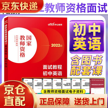 中公2022初中英语教资面试教资初中英语面试教材真题题库初级中学英语教师证资格证结构化面试书籍试讲