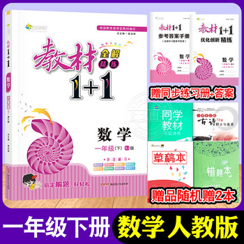 2022春小学教材1+1一年级下册教材全解语文数学人教版一加一课本同步练习册教辅资料书1年级上册教材 一年级下册：数学【人教版】