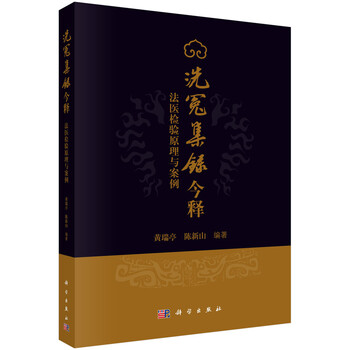 《洗冤集录》今释——法医检验原理与案例 《洗冤集录》今释