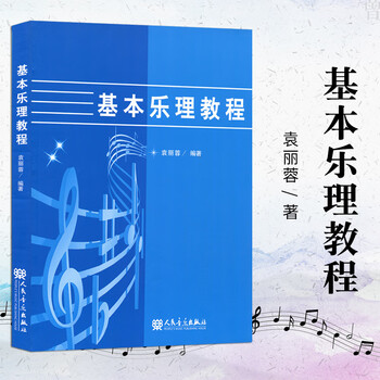 当天发货】基本乐理教程 基本乐理通用教材音乐理论书籍 音乐理论知识基础教材 袁丽蓉编 人民音乐出版社