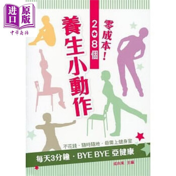 零成本 208个养生小动作 港台原版 成向东 万里机构