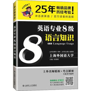 英语专业8级语言知识 第2版