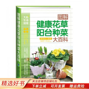 图解健康花草阳台种菜大百科：大彩生活读库 蒋青海