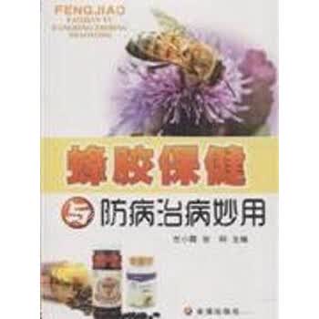 蜂胶保健与防病治病妙用 张晔 金盾出版社