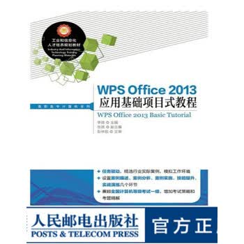 WPS Office 2013应用基础项目式教程