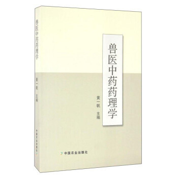 兽医中药药理学 黄一帆 主编 兽医  黄一帆