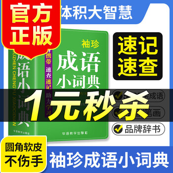（特价区）袖珍成语小词典中小学生初中实用成语小词典口袋本多功能通用学习小本迷你便携袖珍牛津字典速查速记助力学习
