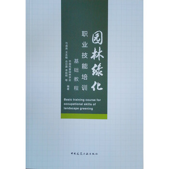 园林绿化职业技能培训基础教程
