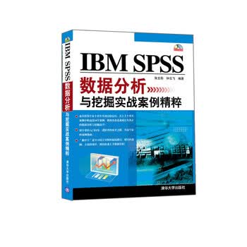 IBM SPSS数据分析与挖掘实战案例精粹(含光盘)