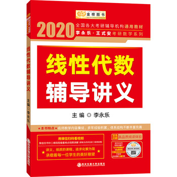 2020全国各大考研辅导机构线性代数辅导讲义9787560573311