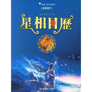 星相日历.2007年 [美]基尼·WB