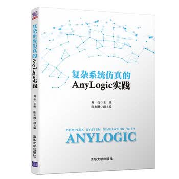 复杂系统仿真的ANYLOGIC实践