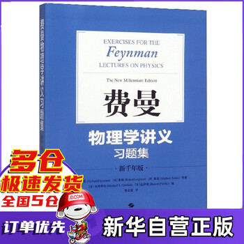 费曼物理学讲义习题集(新千年版)