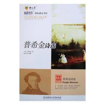 普希金诗选:专家名师解读版 外语学*俄)普希金著 北京理工大学出版社 9787564024567