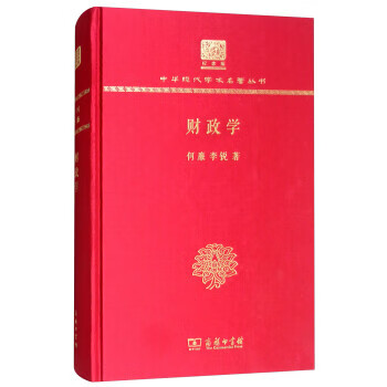财政学 何廉,李锐 商务印书馆