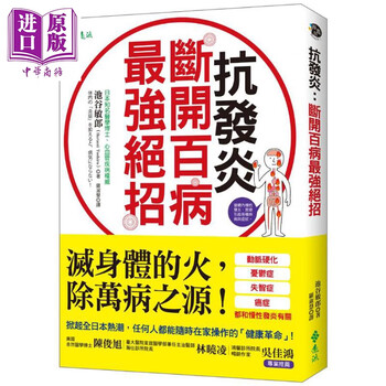 抗发炎 断开百病*强绝招 港台原版 池谷敏郎 远流