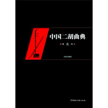 正版中国二胡曲典第1-10卷 套装共10本 附有扬琴或钢琴伴奏谱 收录了大量的二胡曲目 湖南文艺 中国二胡曲典 第3卷