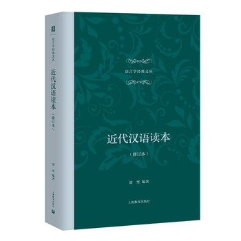 近代汉语读本（修订本）