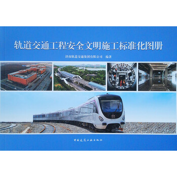 轨道交通工程安全文明施工标准化图册