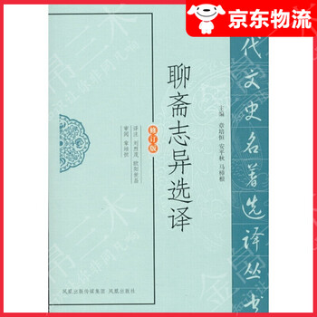 聊斋志异选译（修订版）