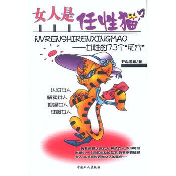 女人是任性猫？ 开心老猫 工人出版社【正版图书】