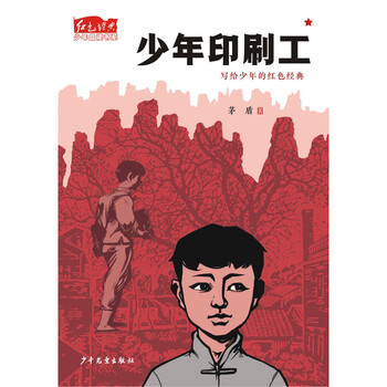 红色经典少年品读书系：少年印刷工