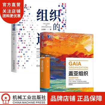 [套装书]盖亚组织+组织的逻辑(2册)8085012